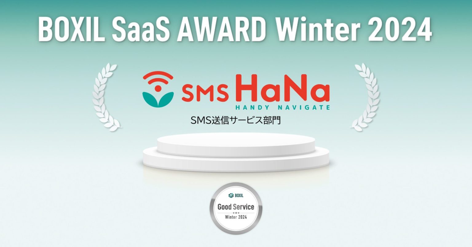 SMS HaNa、「BOXIL SaaS AWARD Winter 2024」SMS送信サービス部門で「Good Service」に選出 ｜コミュニケーションツールの日本テレネット
